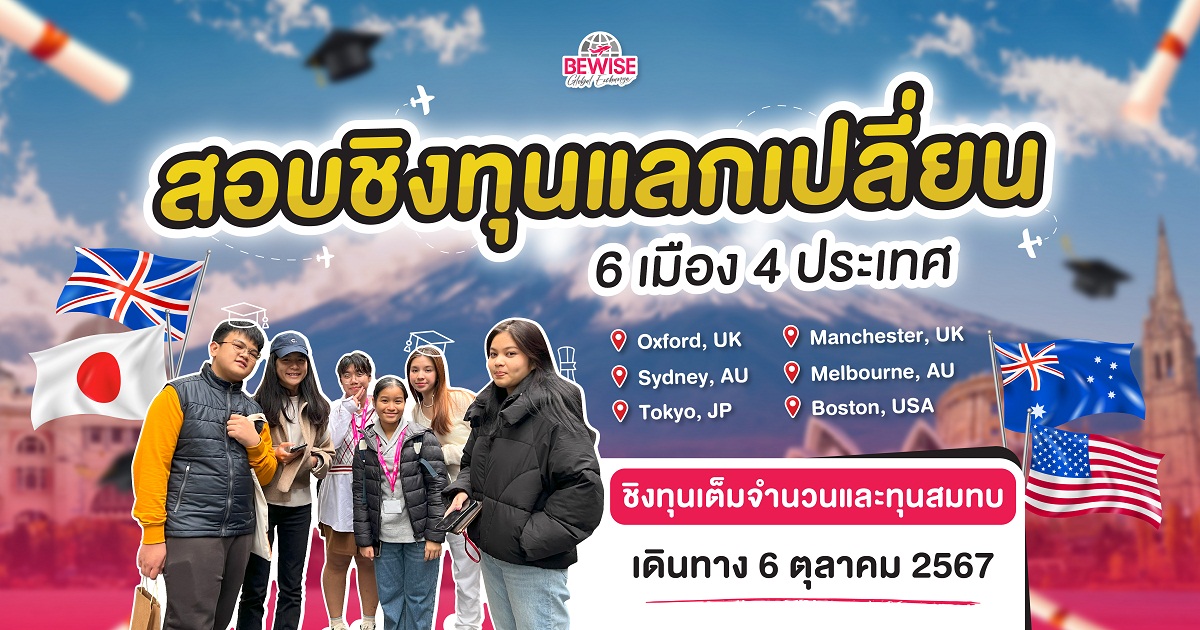BeWise Academy :: โครงการสอบชิงทุน ศึกษาต่อต่างประเทศ | โรงเรียนกวดวิชา ...