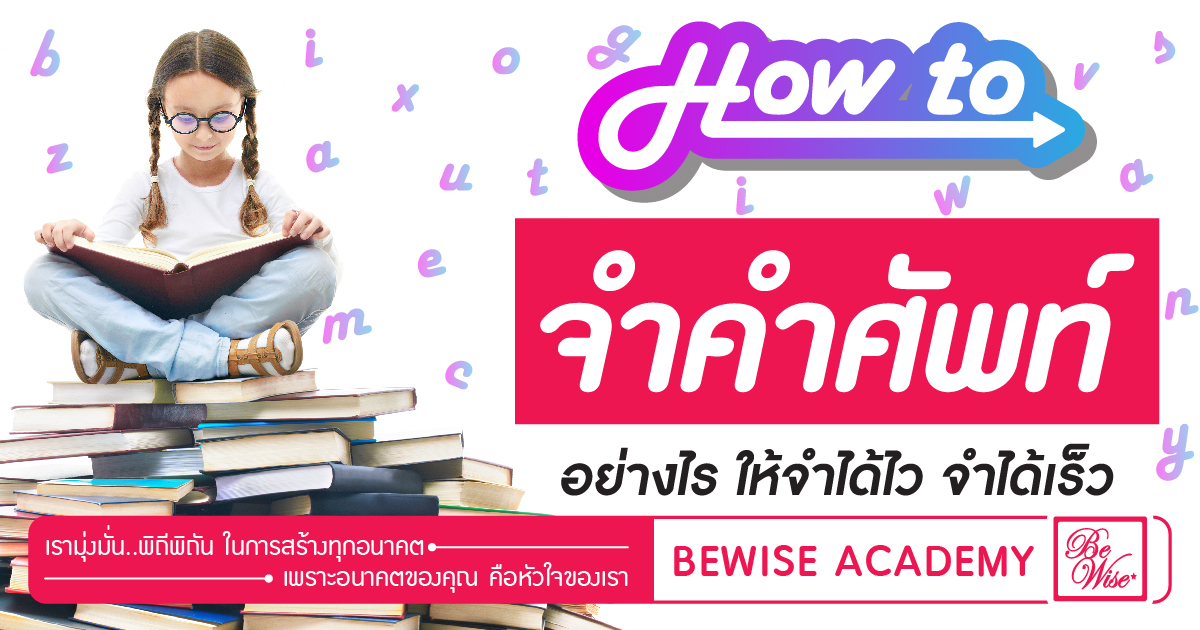 BeWise Academy :: โรงเรียนกวดวิชาบีไวส์